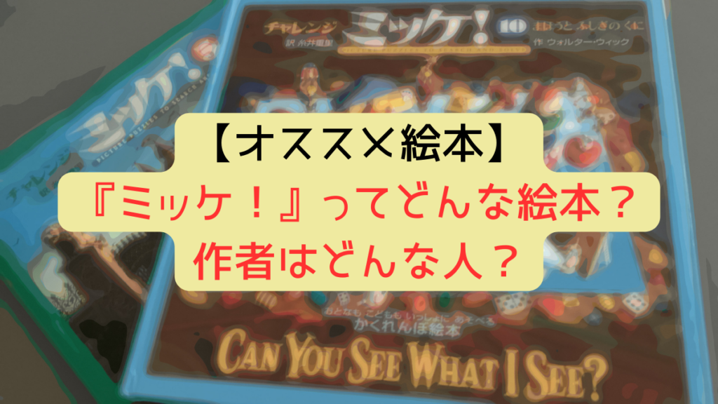 【オススメ絵本】『ミッケ！』ってどんな絵本？作者はどんな人？ | 田舎の片隅に家を建てる